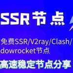 免费v2ray节点-第 3 页-免费SSR节点小站